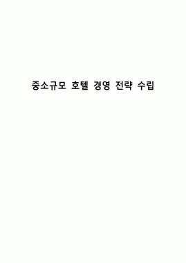 중소규모 호텔 경영 전략 수립-1페이지