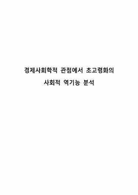 경제사회학적 관점에서 초고령화의 사회적 역기능 분석-1페이지
