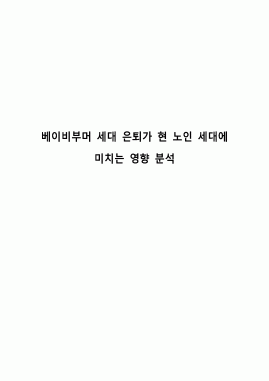 베이비부머 세대 은퇴가 현 노인 세대에 미치는 영향 분석-1페이지