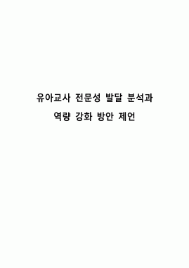 유아교사 전문성 발달 분석과 역량 강화 방안 제언-1페이지
