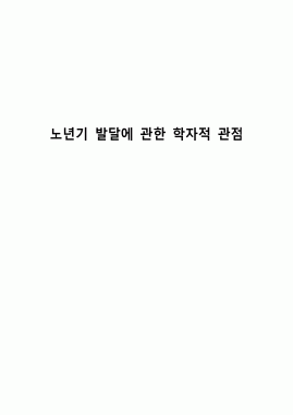 노년기 발달에 관한 학자적 관점-1페이지