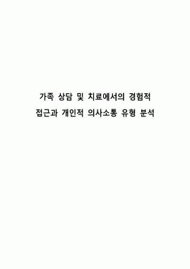 가족 상담 및 치료에서의 경험적 접근과 개인적 의사소통 유형 분석-1페이지