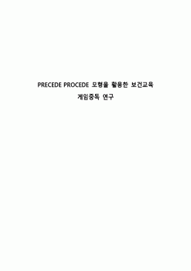 PRECEDE PROCEDE 모형을 활용한 보건교육 게임중독 연구-1페이지