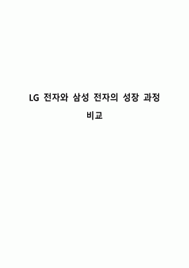 LG 전자와 삼성 전자의 성장 과정 비교-1페이지
