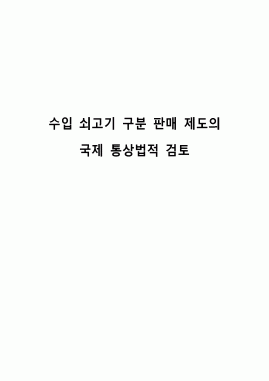 수입 쇠고기 구분 판매 제도의 국제 통상법적 검토-1페이지