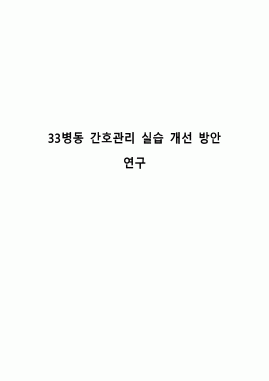 33병동 간호관리 실습 개선 방안 연구-1페이지