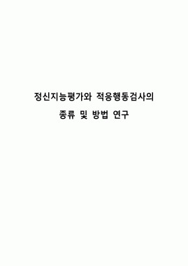 정신지능평가와 적응행동검사의 종류 및 방법 연구-1페이지