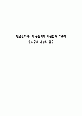 단군신화에서의 동물학대 억울함과 호랑이 권리구제 가능성 탐구-1페이지