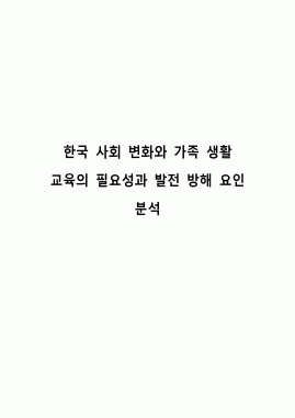 한국 사회 변화와 가족 생활 교육의 필요성과 발전 방해 요인 분석-1페이지
