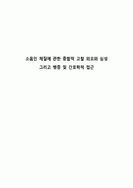 소음인 체질에 관한 종합적 고찰 외모와 심성 그리고 병증 및 간호학적 접근-1페이지