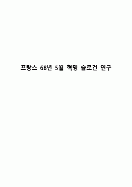 프랑스 68년 5월 혁명 슬로건 연구-1페이지