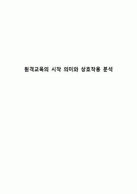 원격교육의 시작 의미와 상호작용 분석-1페이지