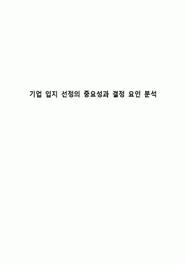 기업 입지 선정의 중요성과 결정 요인 분석-1페이지