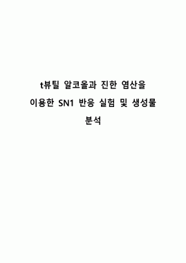 t뷰틸 알코올과 진한 염산을 이용한 SN1 반응 실험 및 생성물 분석-1페이지