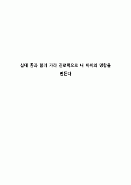 십대 꿈과 함께 가라 진로력으로 내 아이의 명함을 만든다-1페이지
