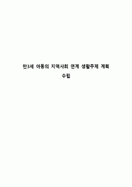만3세 아동의 지역사회 연계 생활주제 계획 수립-1페이지