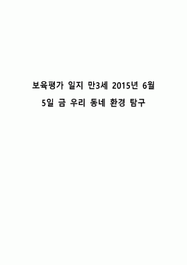 보육평가 일지 만3세 2015년 6월 5일 금 우리 동네 환경 탐구-1페이지