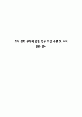 조직 분화 유형에 관한 연구 과업 수평 및 수직 분화 분석-1페이지