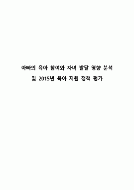 아빠의 육아 참여와 자녀 발달 영향 분석 및 2015년 육아 지원 정책 평가-1페이지
