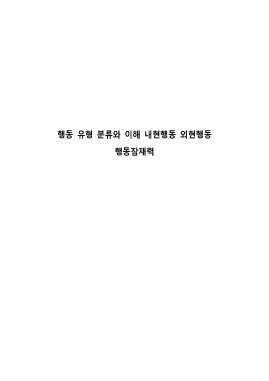 행동 유형 분류와 이해 내현행동 외현행동 행동잠재력-1페이지