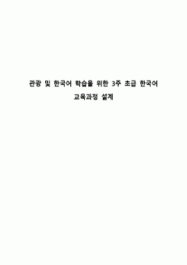 관광 및 한국어 학습을 위한 3주 초급 한국어 교육과정 설계-1페이지