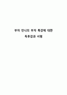 부자 언니의 부자 특강에 대한 독후감과 서평-1페이지