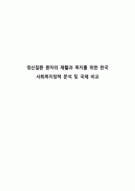 정신질환 환자의 재활과 복지를 위한 한국 사회복지정책 분석 및 국제 비교-1페이지