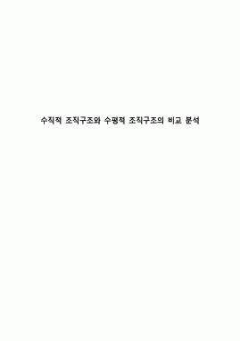 수직적 조직구조와 수평적 조직구조의 비교 분석-1페이지