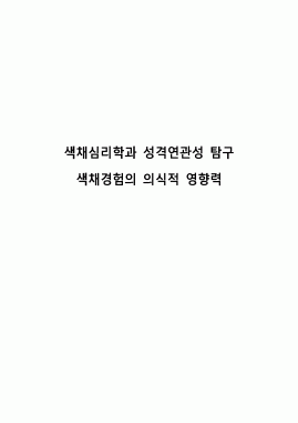 색채심리학과 성격연관성 탐구 색채경험의 의식적 영향력-1페이지