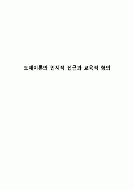 도제이론의 인지적 접근과 교육적 함의-1페이지
