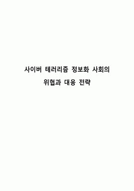 사이버 테러리즘 정보화 사회의 위협과 대응 전략-1페이지