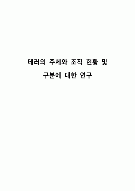 테러의 주체와 조직 현황 및 구분에 대한 연구-1페이지