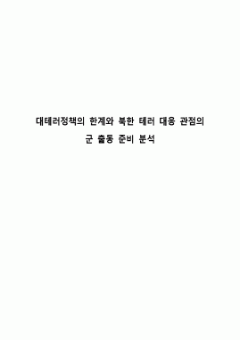 대테러정책의 한계와 북한 테러 대응 관점의 군 출동 준비 분석-1페이지