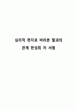 심리적 편지로 바라본 딸과의 관계 한성희 저 서평-1페이지