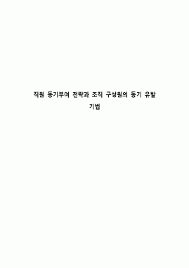 직원 동기부여 전략과 조직 구성원의 동기 유발 기법-1페이지