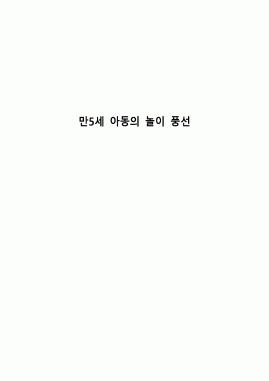 만5세 아동의 놀이 풍선-1페이지