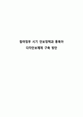 참여정부 시기 안보정책과 동북아 다자안보체제 구축 방안-1페이지