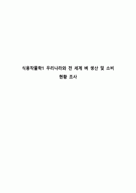 식용작물학1 우리나라와 전 세계 벼 생산 및 소비 현황 조사-1페이지