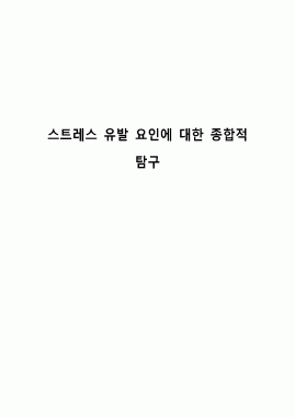 스트레스 유발 요인에 대한 종합적 탐구-1페이지