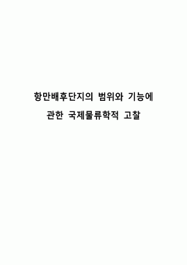 항만배후단지의 범위와 기능에 관한 국제물류학적 고찰-1페이지