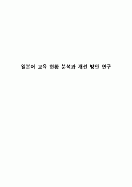일본어 교육 현황 분석과 개선 방안 연구-1페이지