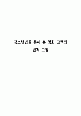 청소년법을 통해 본 영화 고백의 법적 고찰-1페이지