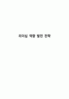 리더십 역량 발전 전략-1페이지
