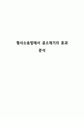형사소송법에서 공소제기의 효과 분석-1페이지