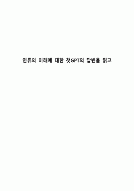 인류의 미래에 대한 챗GPT의 답변을 읽고-1페이지