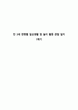 만 3세 연령별 일상생활 및 놀이 활동 관찰 일지 1학기-1페이지