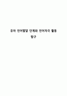 유아 언어발달 단계와 언어자극 활동 탐구-1페이지