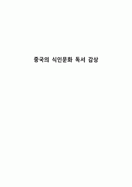 중국의 식인문화 독서 감상-1페이지