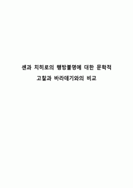센과 치히로의 행방불명에 대한 문학적 고찰과 바라데기와의 비교-1페이지