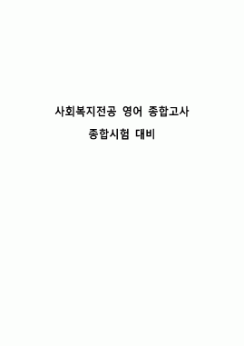 사회복지전공 영어 종합고사 종합시험 대비-1페이지